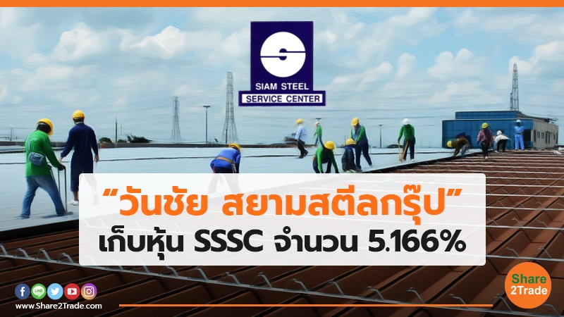 “วันชัย สยามสตีลกรุ๊ป”เก็บหุ้น SSSC จำนวน 5.166% | Share2Trade